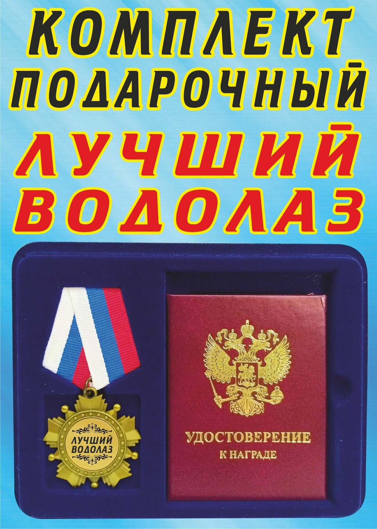 Медаль орден "Лучший водолаз".