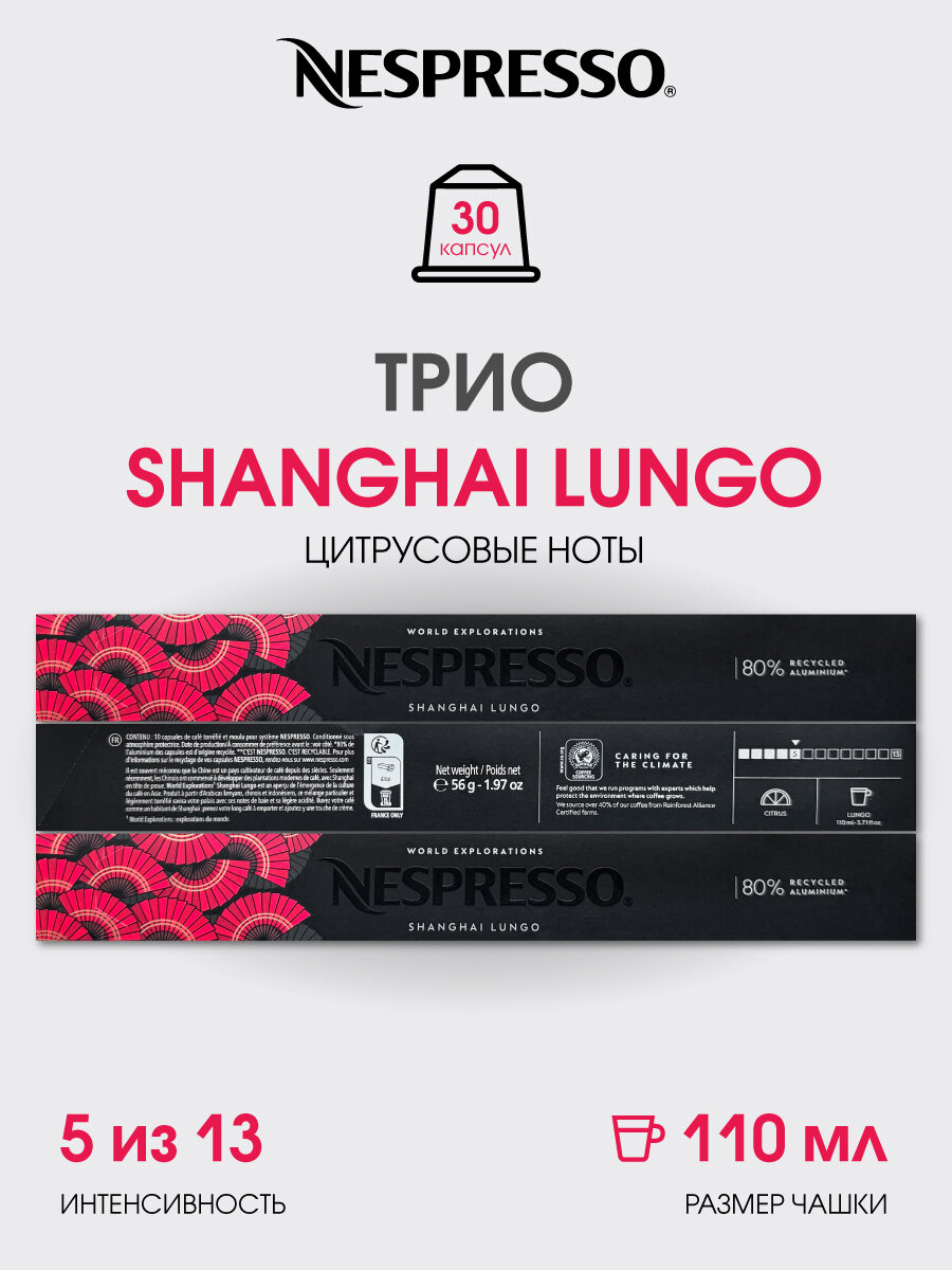 Набор капсул Nespresso "Трио Shanghai", 30 шт, для кофемашины Nespresso
