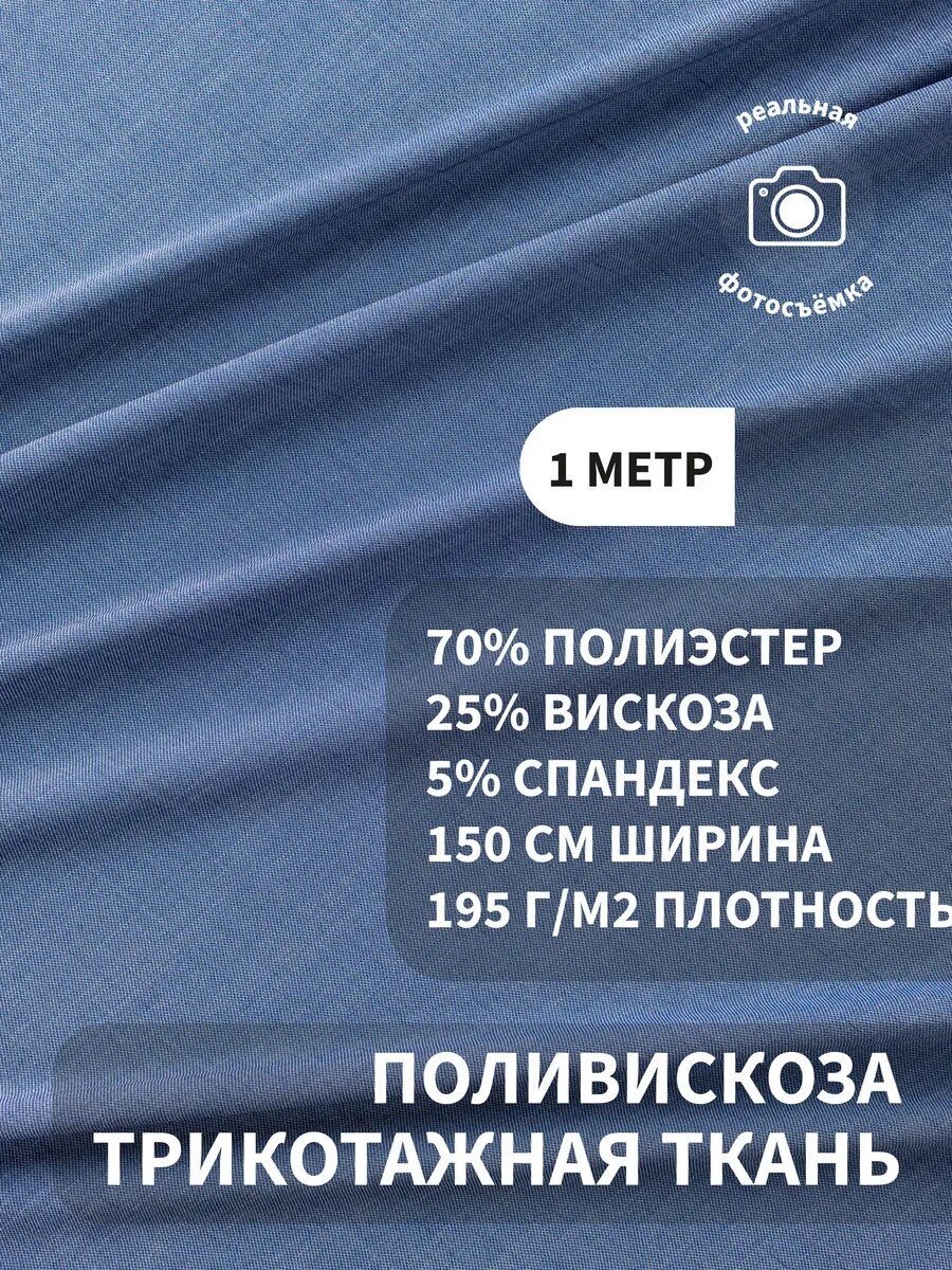 Трикотаж поливискоза стрейч, мягкая ткань для платьев и костюмов, 195 г/м², 25% вискоза 70% ПЭ 5% спандекс, отрез 1м