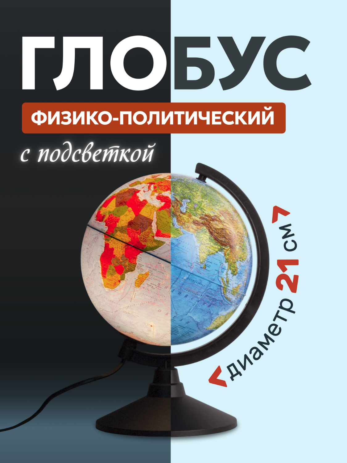 Глобус физико-политический 210мм с подсветкой Классик GLOBEN К012100089**