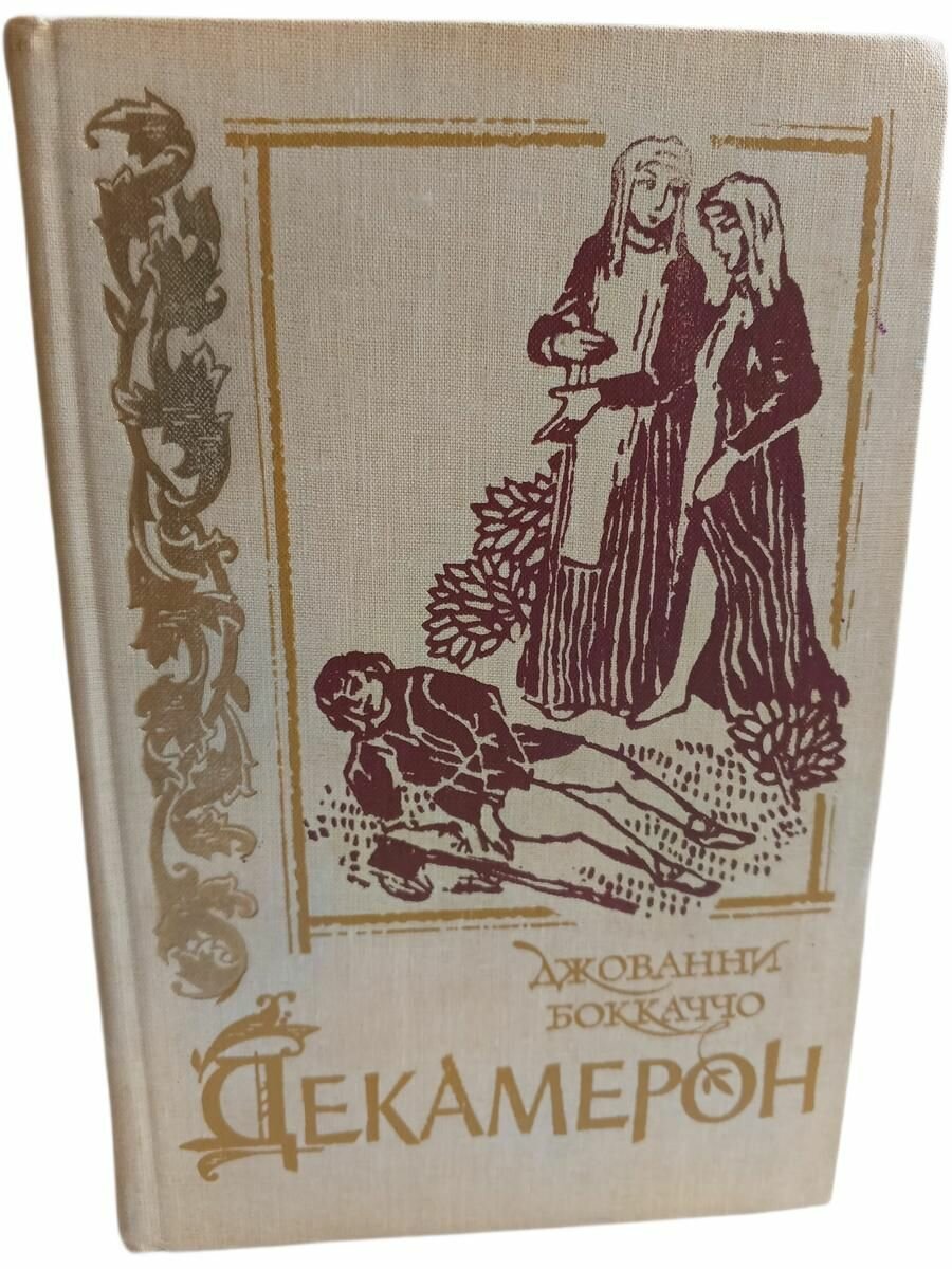 Декамерон Боккаччо Джованни