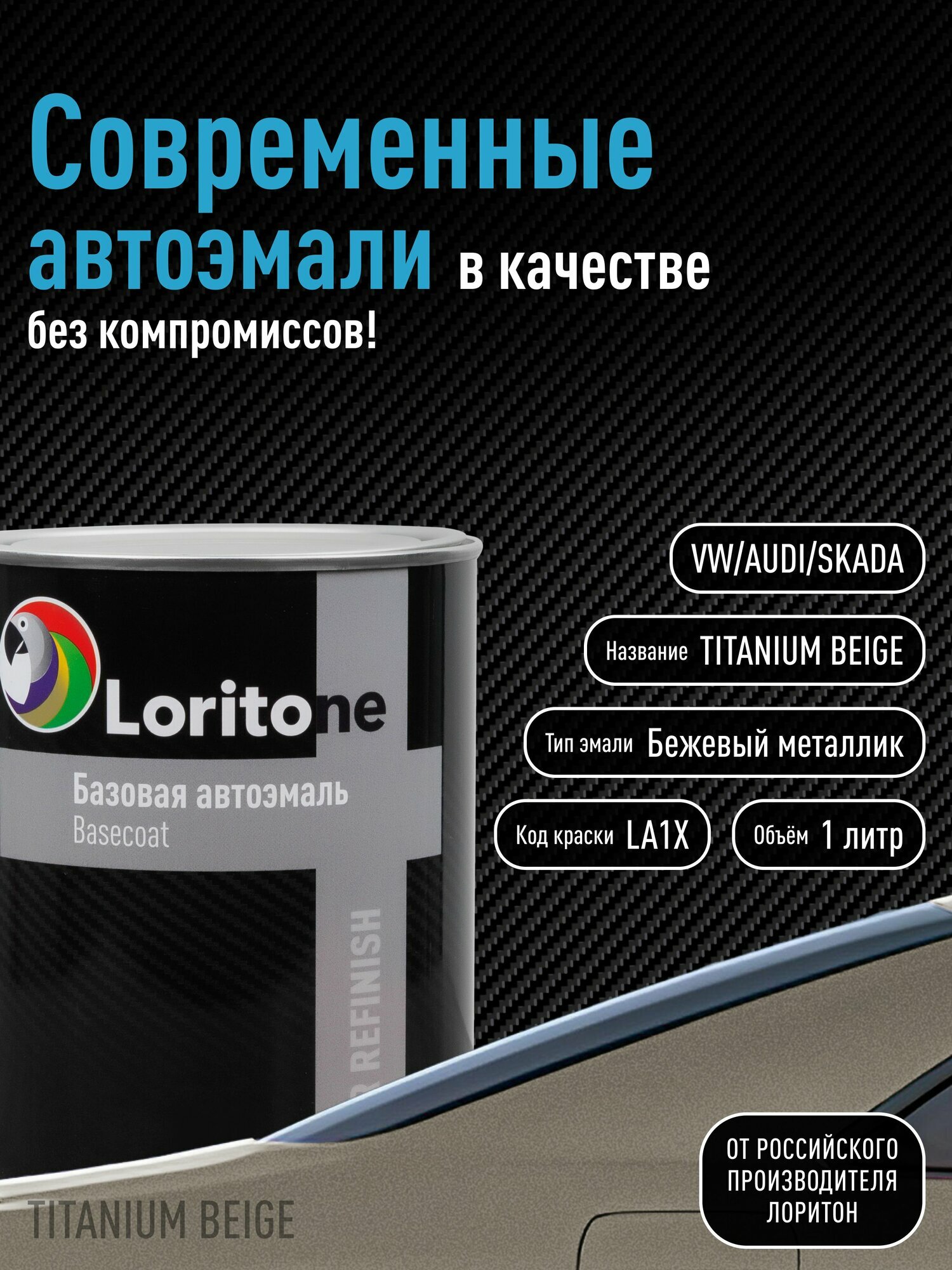 Эмаль базовая Loritone VW/Audi/Skoda LA1X Titanium Beige (1л)