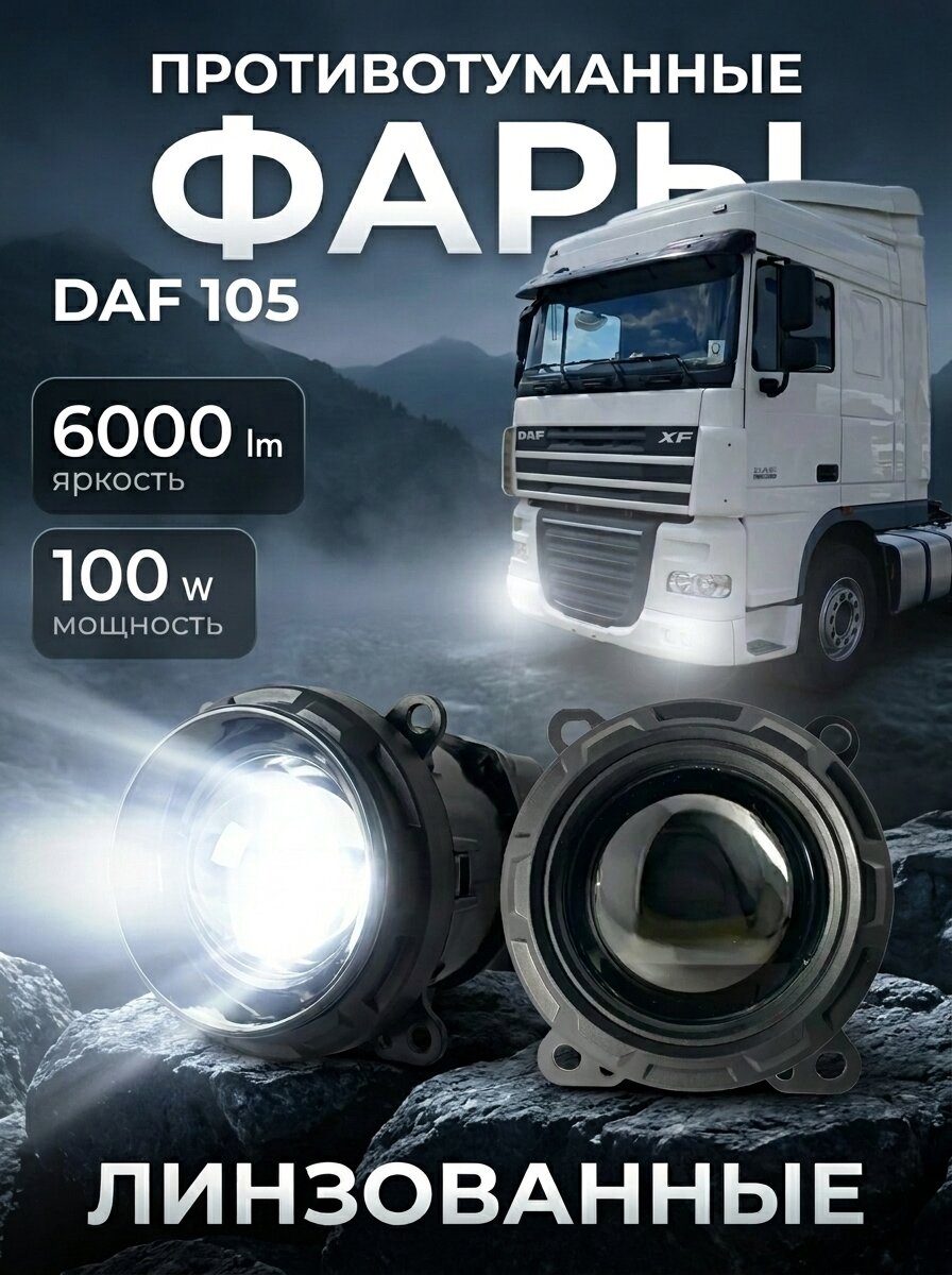 Противотуманные (ПТФ) фары DAF 105 светодиодные 50W(100W) линзованные пара