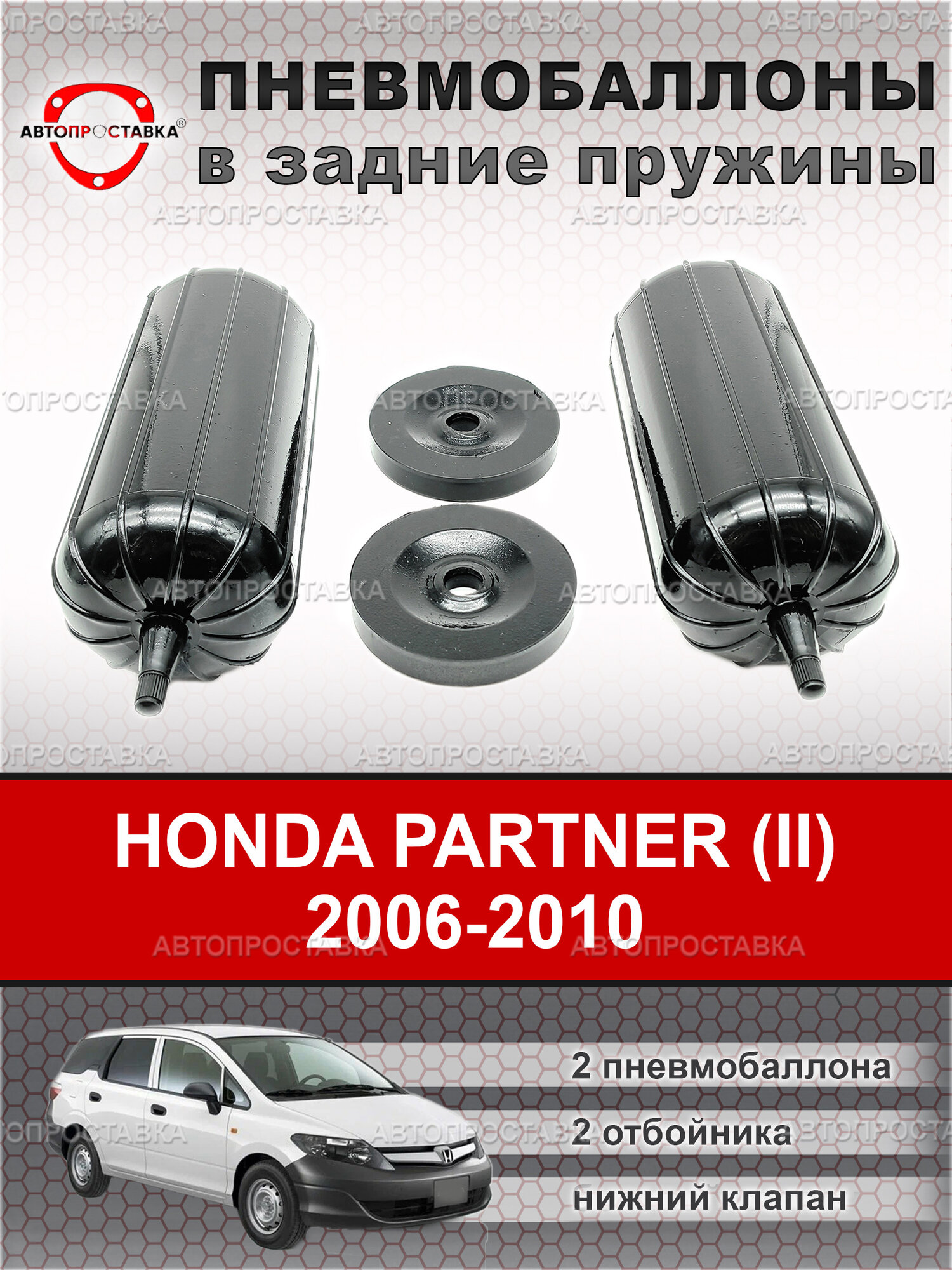 Пневмобаллоны в пружину HONDA PARTNER (II) 2006-2010 / пневмобаллоны в задние пружины / Автопроставка