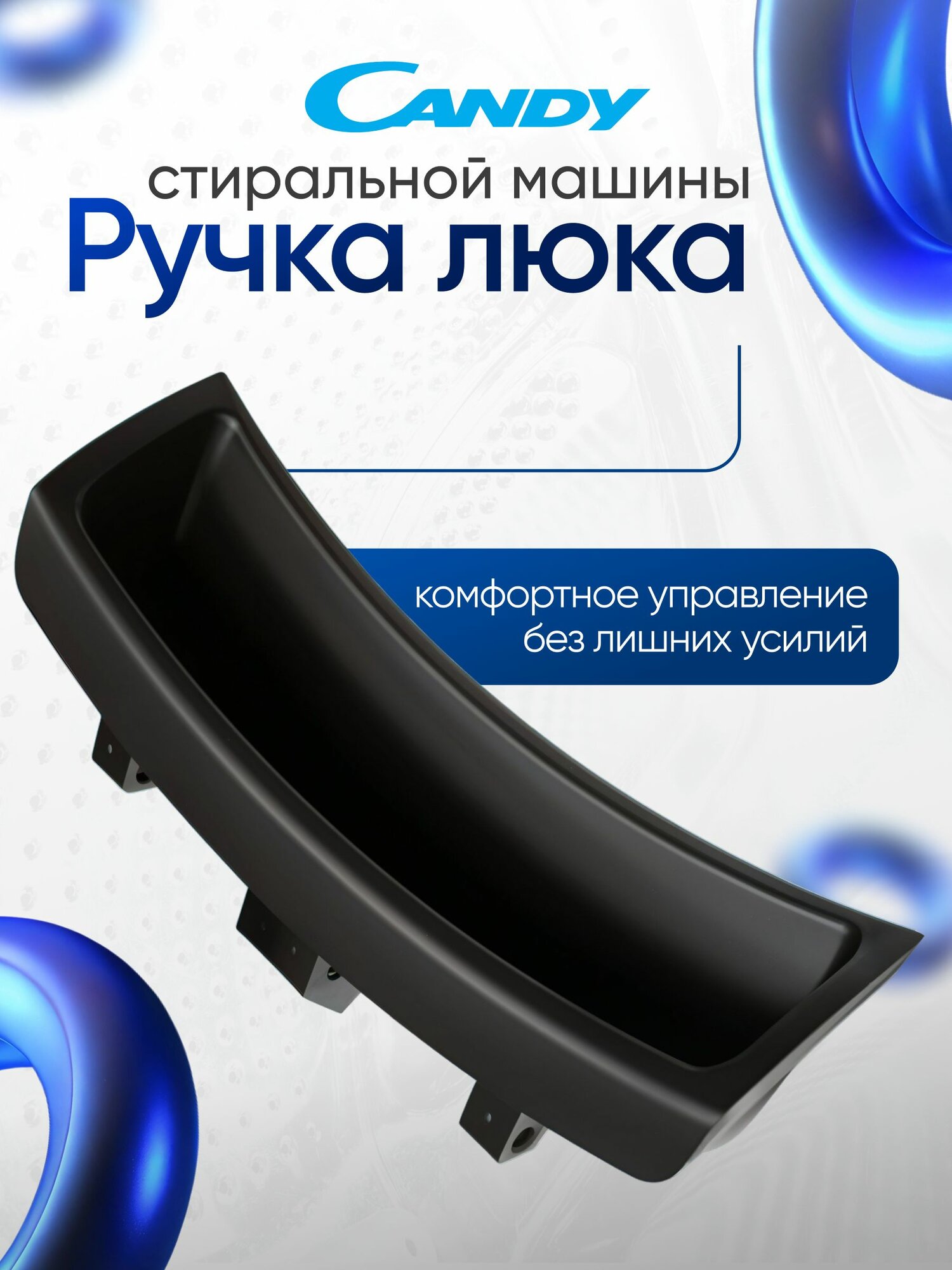 Ручка люка (дверцы) для стиральной машины Candy (Канди) 41041276