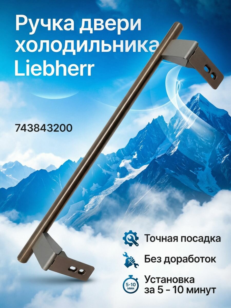 Ручка холодильника, Liebherr, L-455мм, 743843200