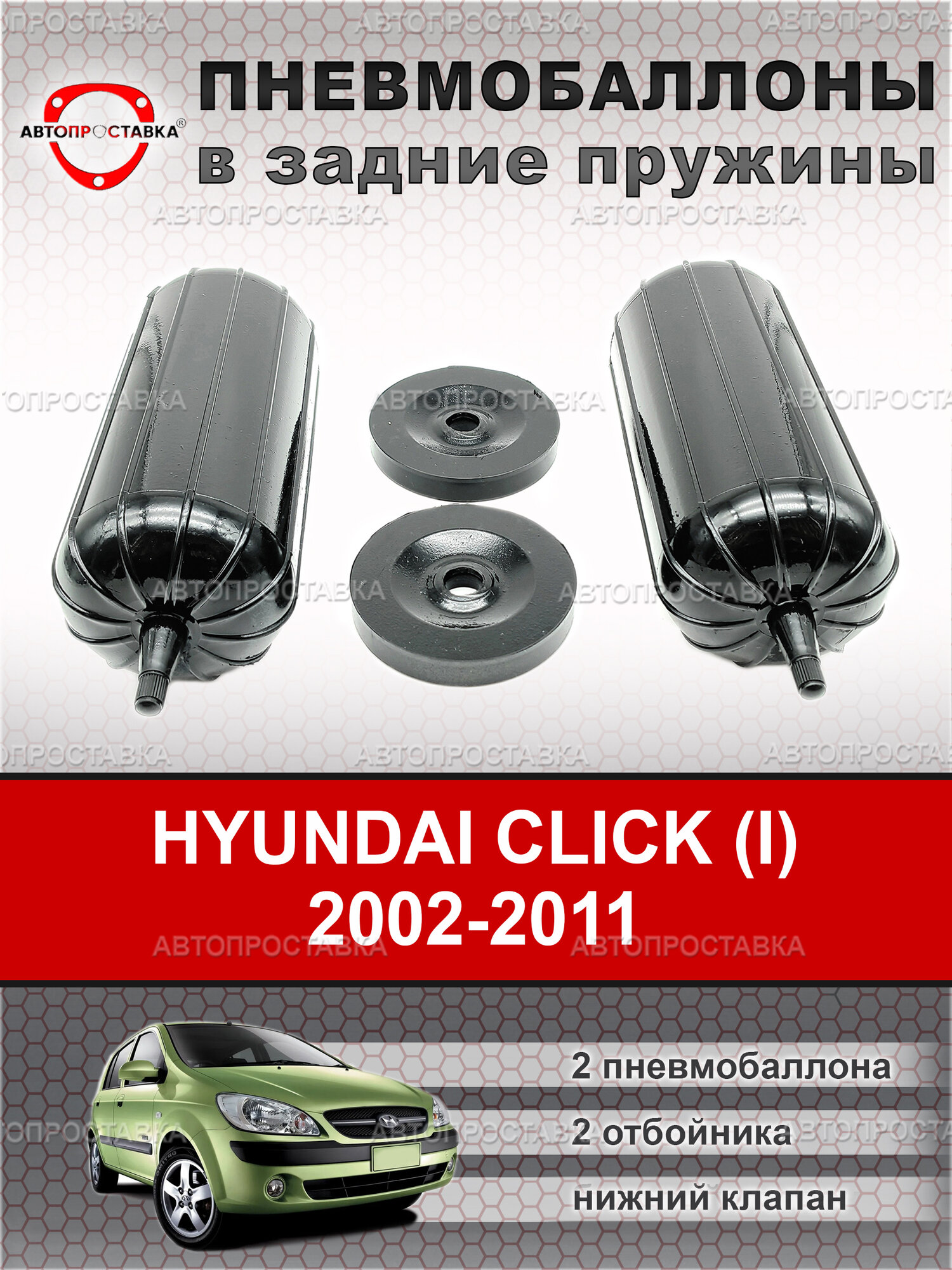 Пневмобаллоны в пружину HYUNDAI CLICK (I) 2002-2011 / пневмобаллоны в задние пружины / Автопроставка
