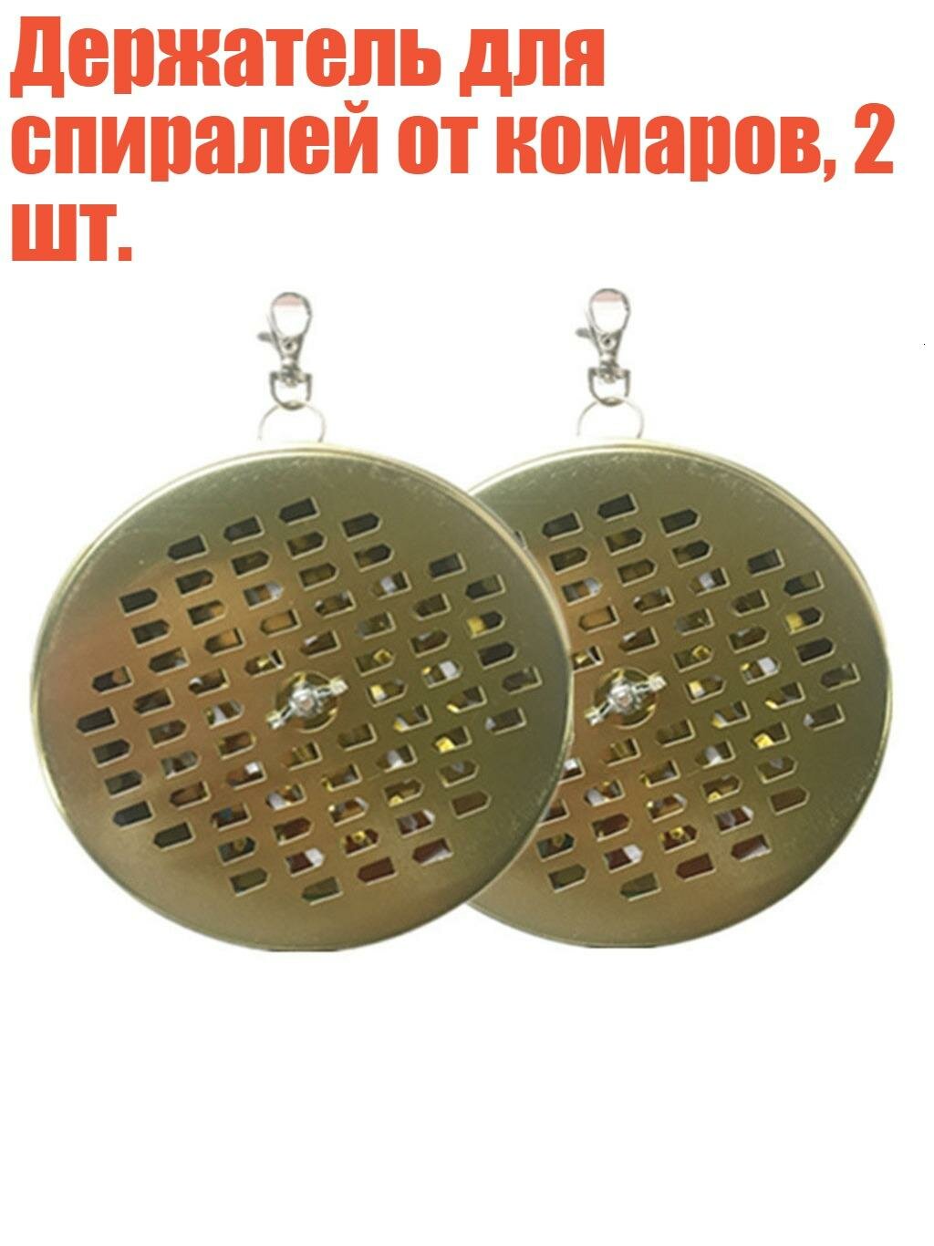 Держатель для спиралей от комаров, 2 шт, Свисающий комариный кой