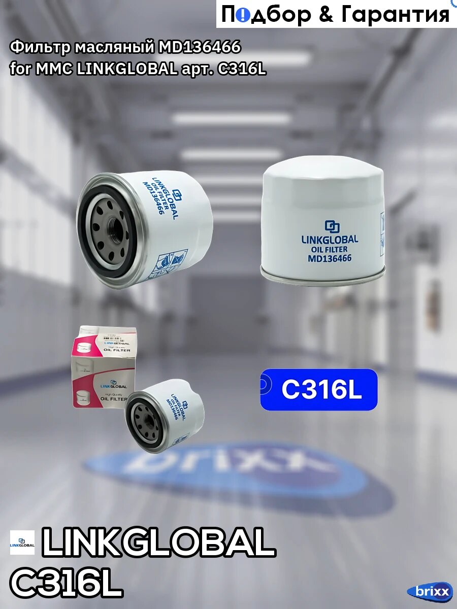 Фильтр масляный MD136466 for MMC LINKGLOBAL арт. C316L