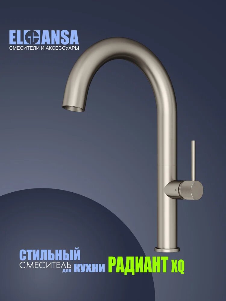 Смеситель для кухни Elghansa Radiant XQ 5647181 с поворотным изливом, матовый, однорычажный, нержавеющая сталь, с керамическим картриджем