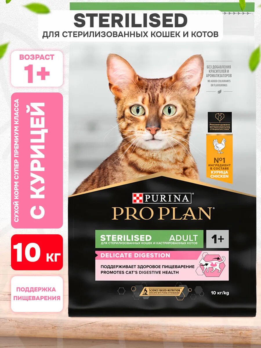 Корм сухой Pro Plan Sterilised Delicate Digestion для взрослых стерилизованных кошек и кастрированных котов для чувствительного пищеварения, курица, 10 кг