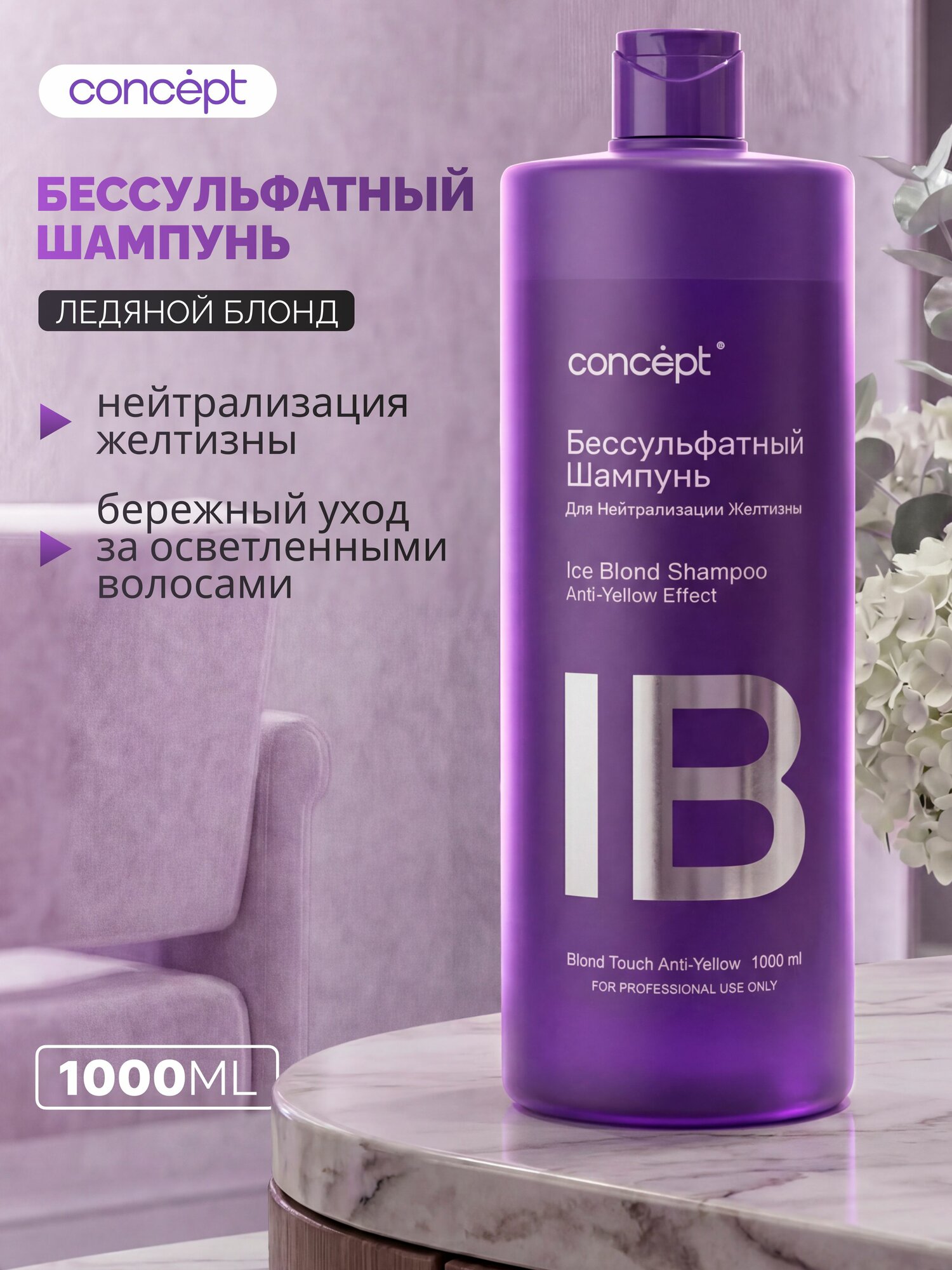 Concept шампунь безсульфатный для волос, нейтрализатор желтизны, шампунь для волос женский 1000 мл