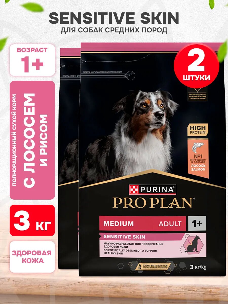 Корм сухой Pro Plan Sensitive Skin для взрослых собак средних пород для чувствительной кожи, лосось, рис, 3 кг 2 шт