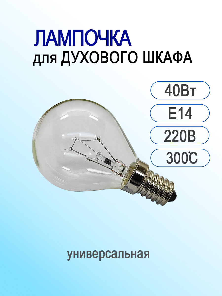 Лампа для духовки универсальная E14, 40W, 230V. 300C