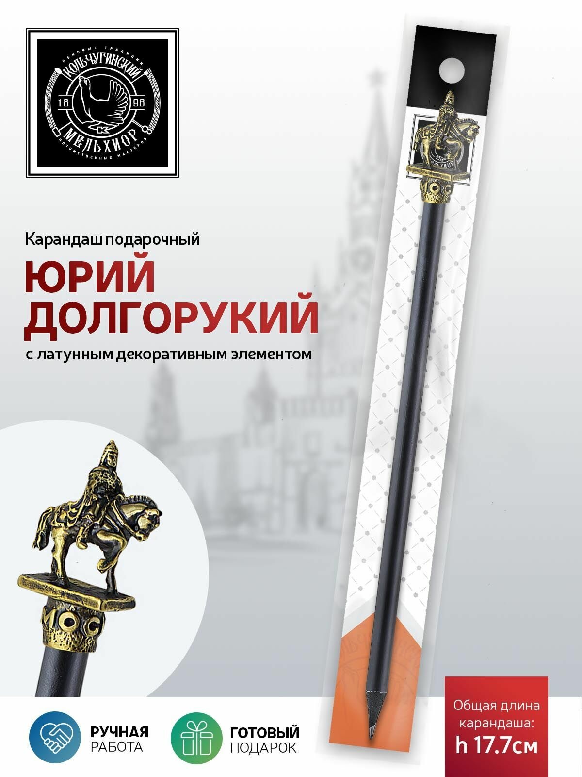Сувенир-подарок карандаш Кольчугинский мельхиор "Юрий Долгорукий" латунный с чернением