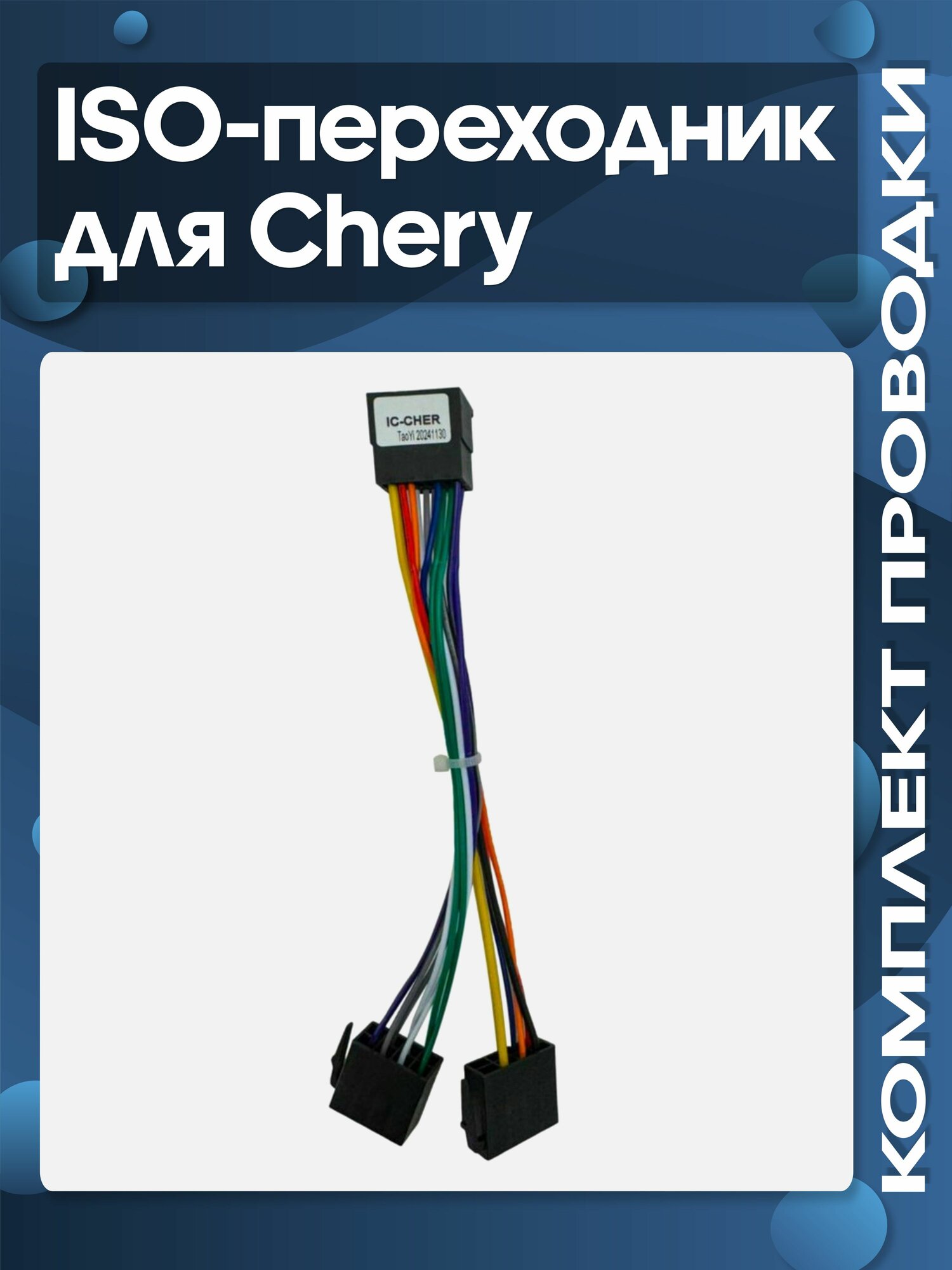 ISO-переходник для Chery