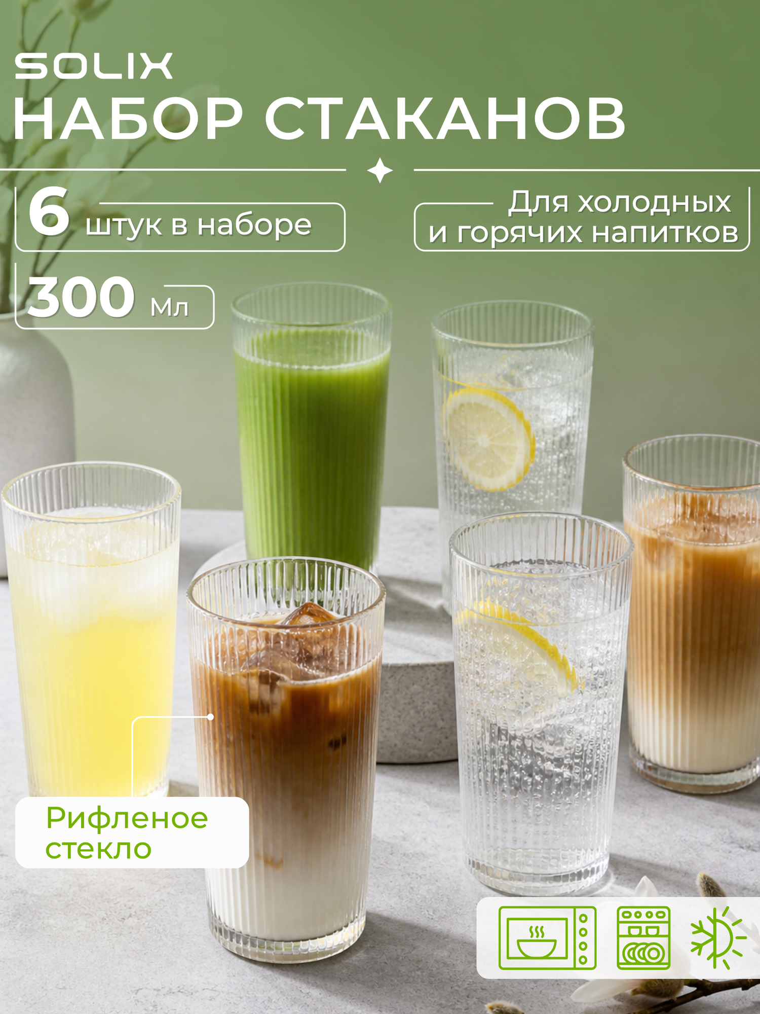 Набор стаканов SOLIX 300 мл, 6 шт, стекло, для воды, сока, коктейлей, чая и кофе