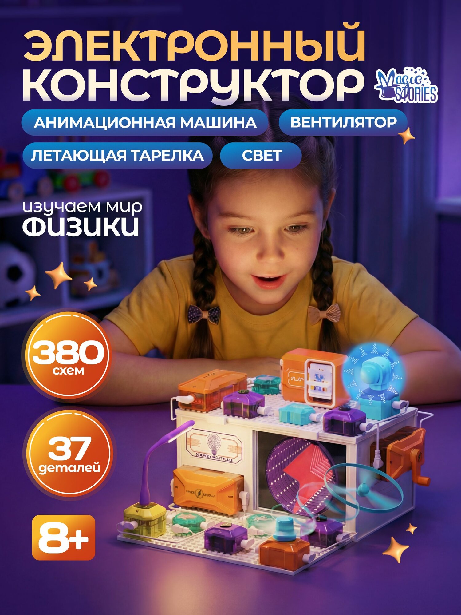 Электронный развивающий конструктор Magic Stories для детей, 380 схем, 37 деталей