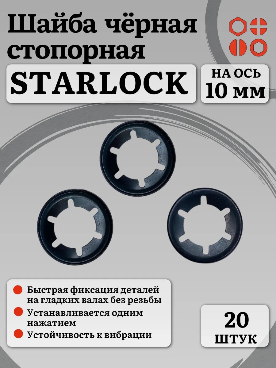 Шайба стопорная на ось 10 мм чёрная STARLOCK , 20 шт.