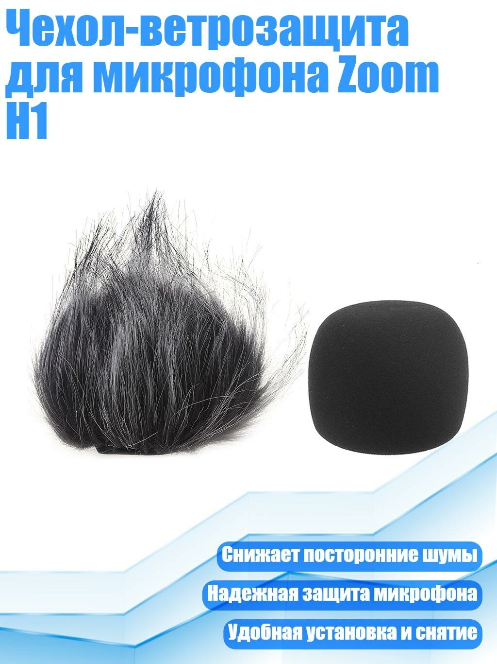 Чехол-ветрозащита для микрофона Zoom H1, Не совсем белый + губчатая крышка