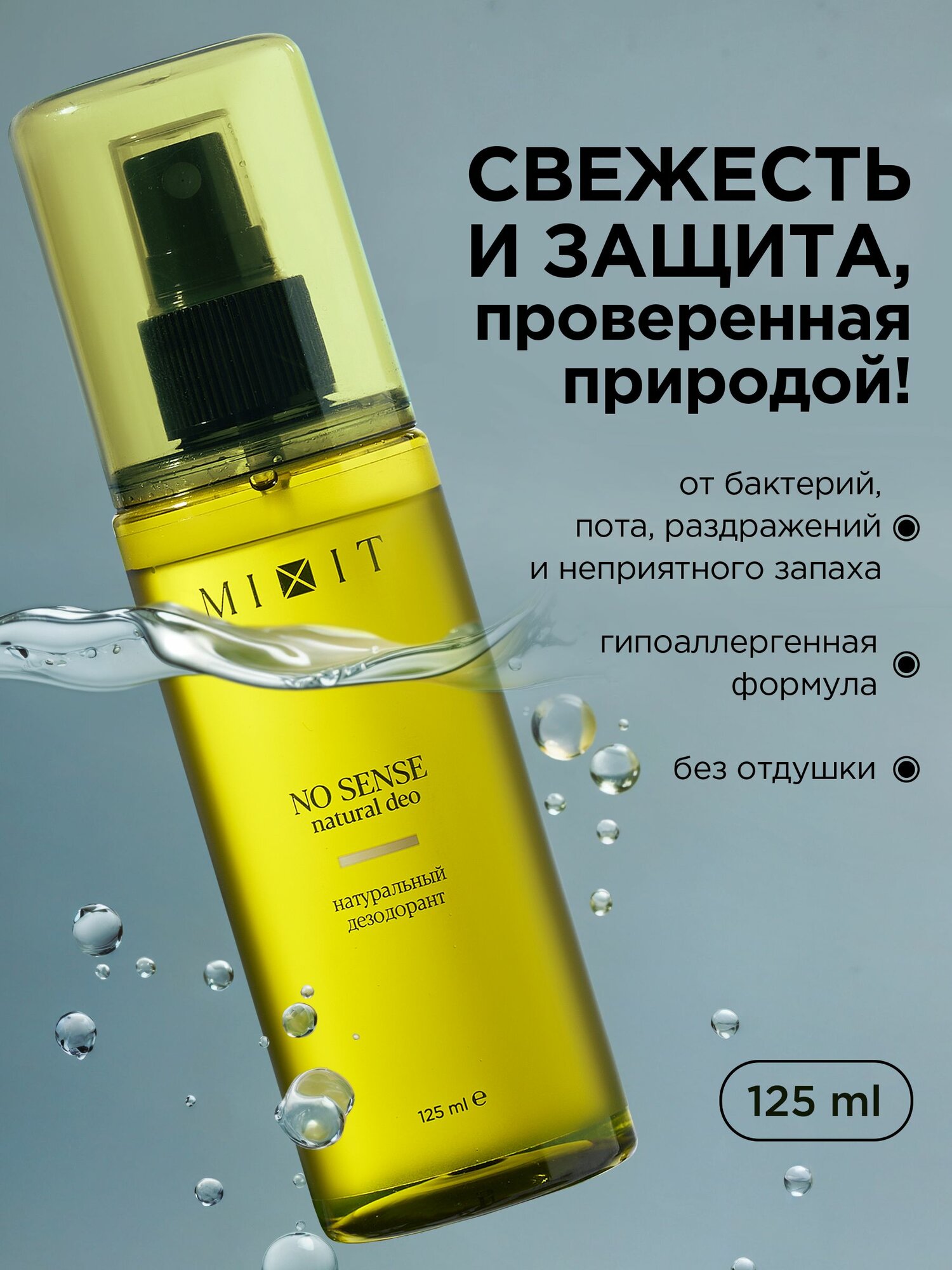 MIXIT Дезодорант женский и мужской спрей с натуральными экстрактами против запаха пота DEO 125мл унисекс аэрозоль для тела от пота