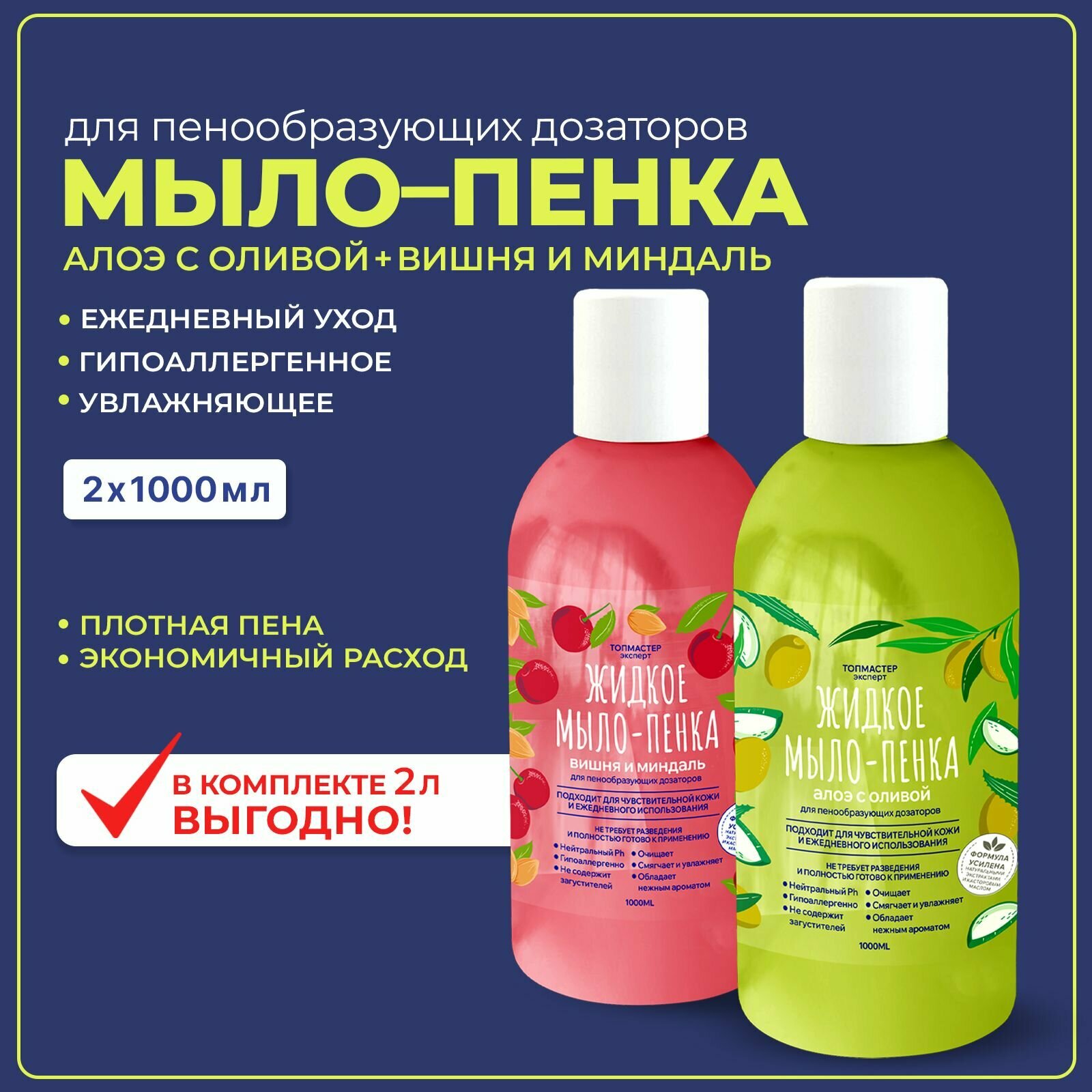 Жидкое мыло пенка увлажняющее для любых пенных диспенсеров комплект 2 бутыли готово к применению