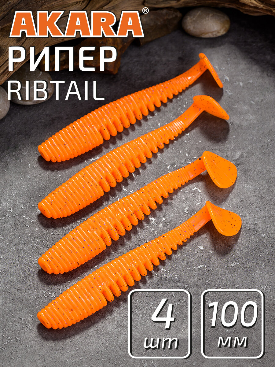 Силиконовые приманки Рипер Виброхвост Akara Ribtail 4 10 см 85 (4 шт.)