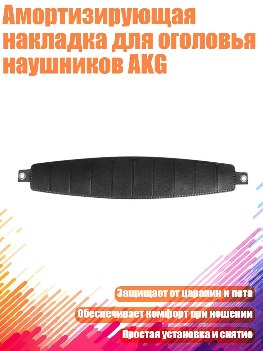 Амортизирующая накладка для оголовья наушников AKG