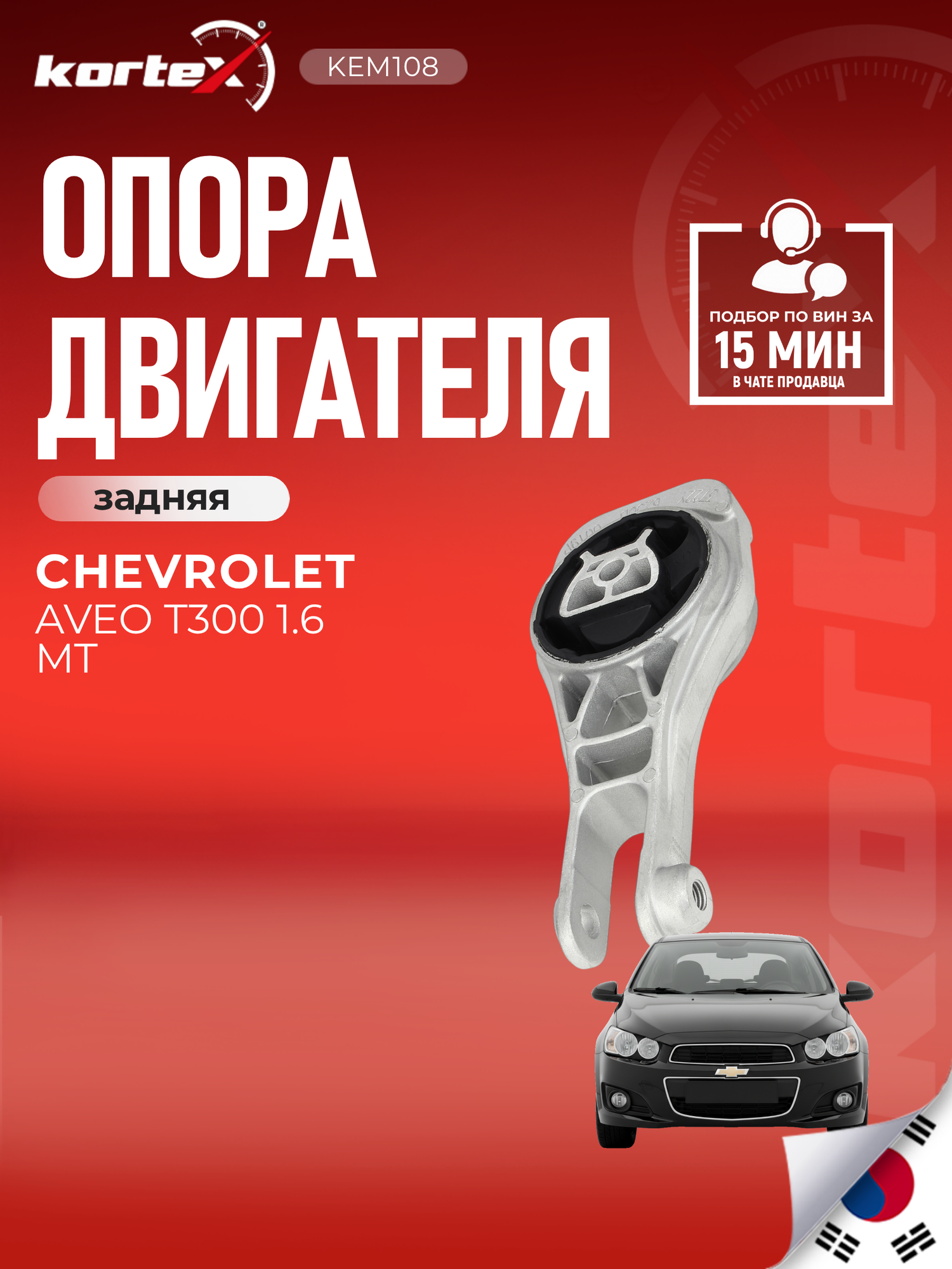 Опора подушка двигателя Шевроле Авео т300 1.6 MT задняя 95493723