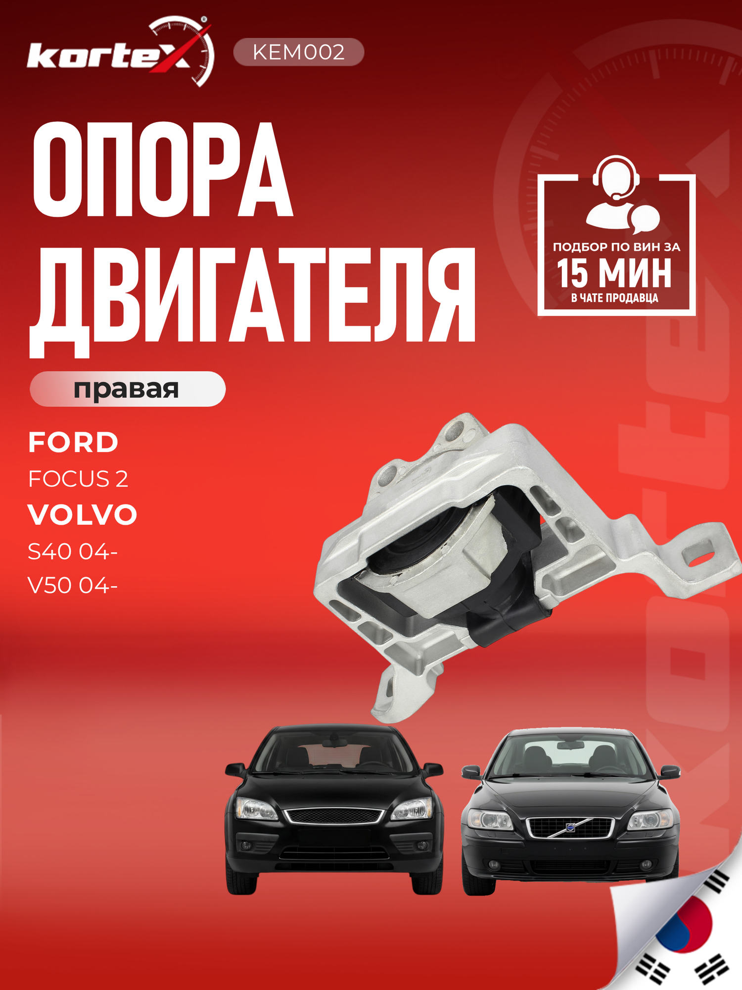 Опора двигателя / КПП (правая передняя) Ford C-Max Focus Volvo C30 S40 V50 1.4/1.6 1306038 1677276 31401701 31316449