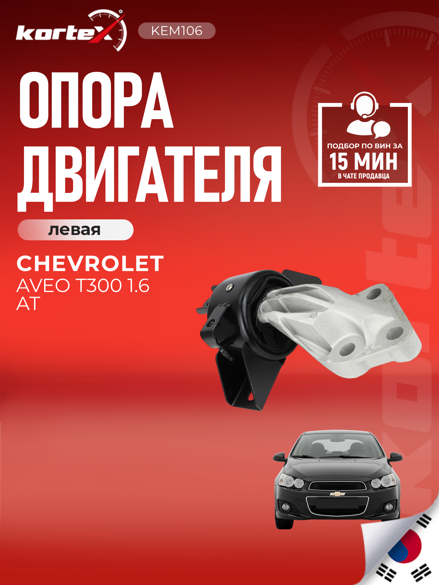 Опора (подушка) двигателя левая Шевроле Авео Т300 ST95190896, M8080386, 95190896
