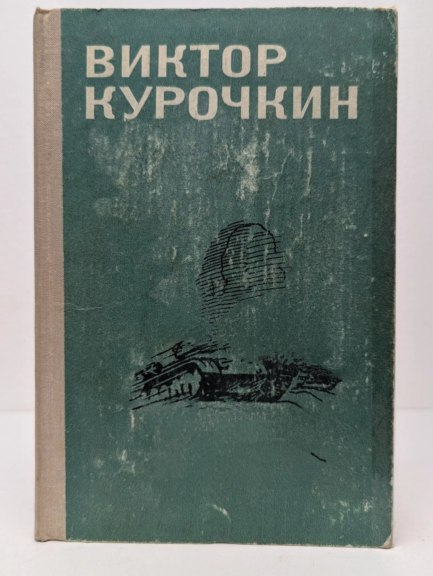 Виктор Курочкин. Повести. Рассказы. Курочкин Виктор Александрович 1980
