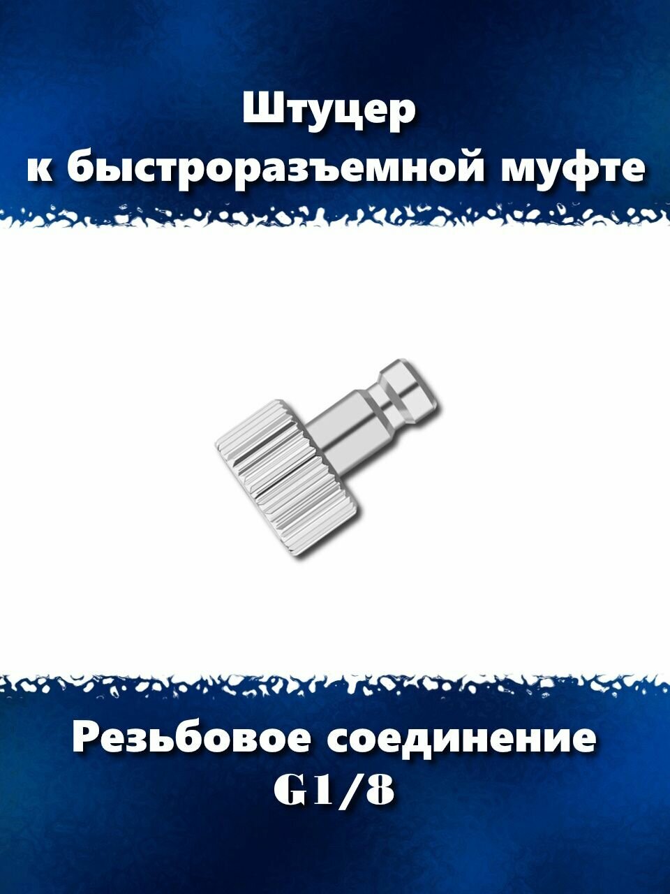 Штуцер к быстроразъемной муфте, G1/8, ТС-018