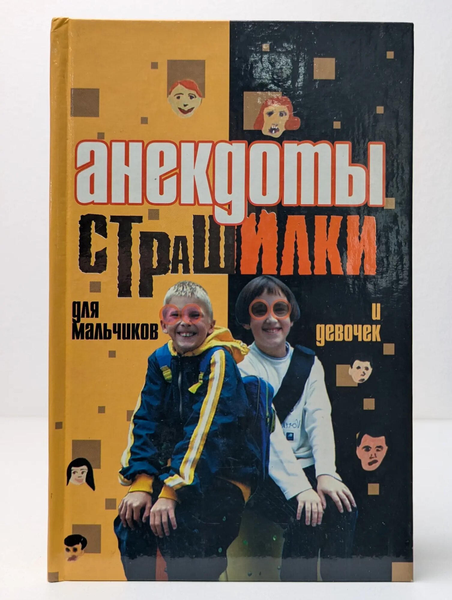 Анекдоты. Страшилки для мальчиков и девочек Сборник 2002