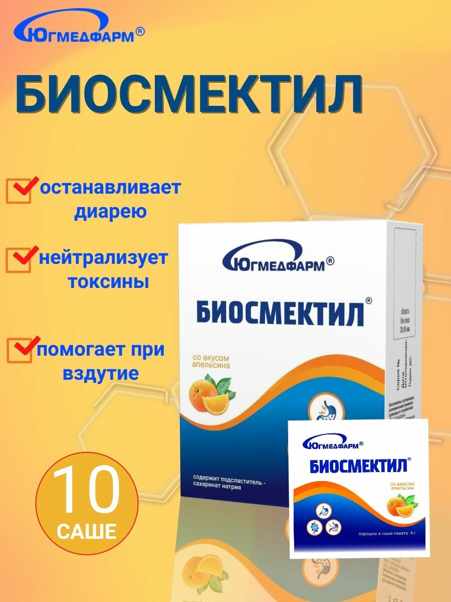 Биосмектил саше-пакет по 4г в упаковке 10 штук, вкус Апельсин