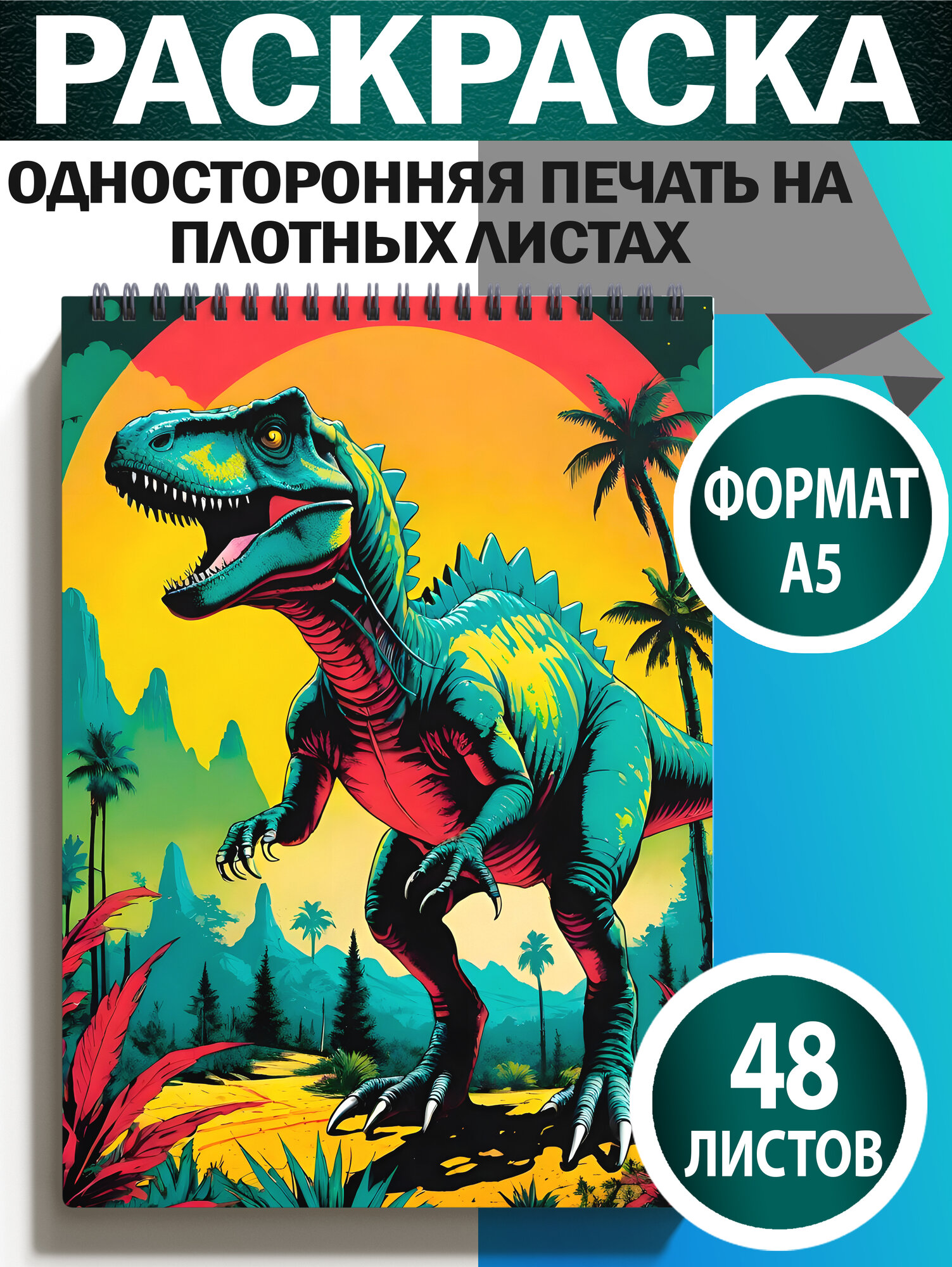 Раскраска Динозавры, Тираннозавр