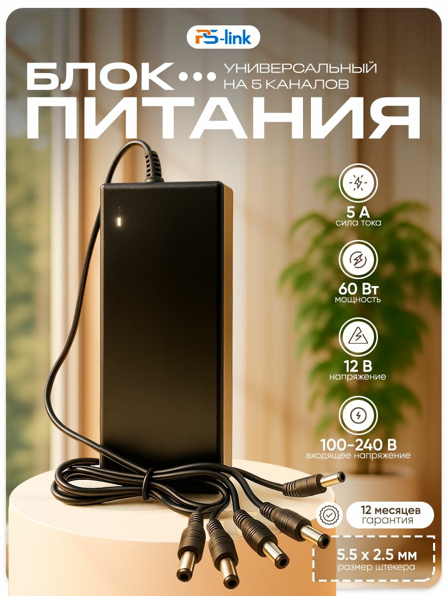 Блок питания 12В/5А Ps-Link PS-EU1205-5C на 5 каналов