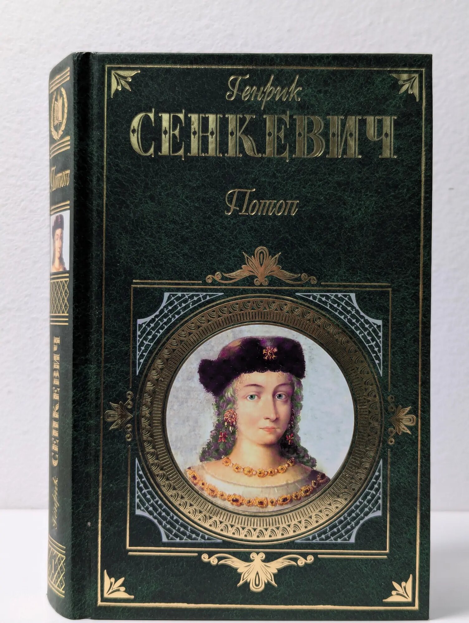 Зарубежная классика. Потоп. Том 1 Сенкевич Генрик 2007