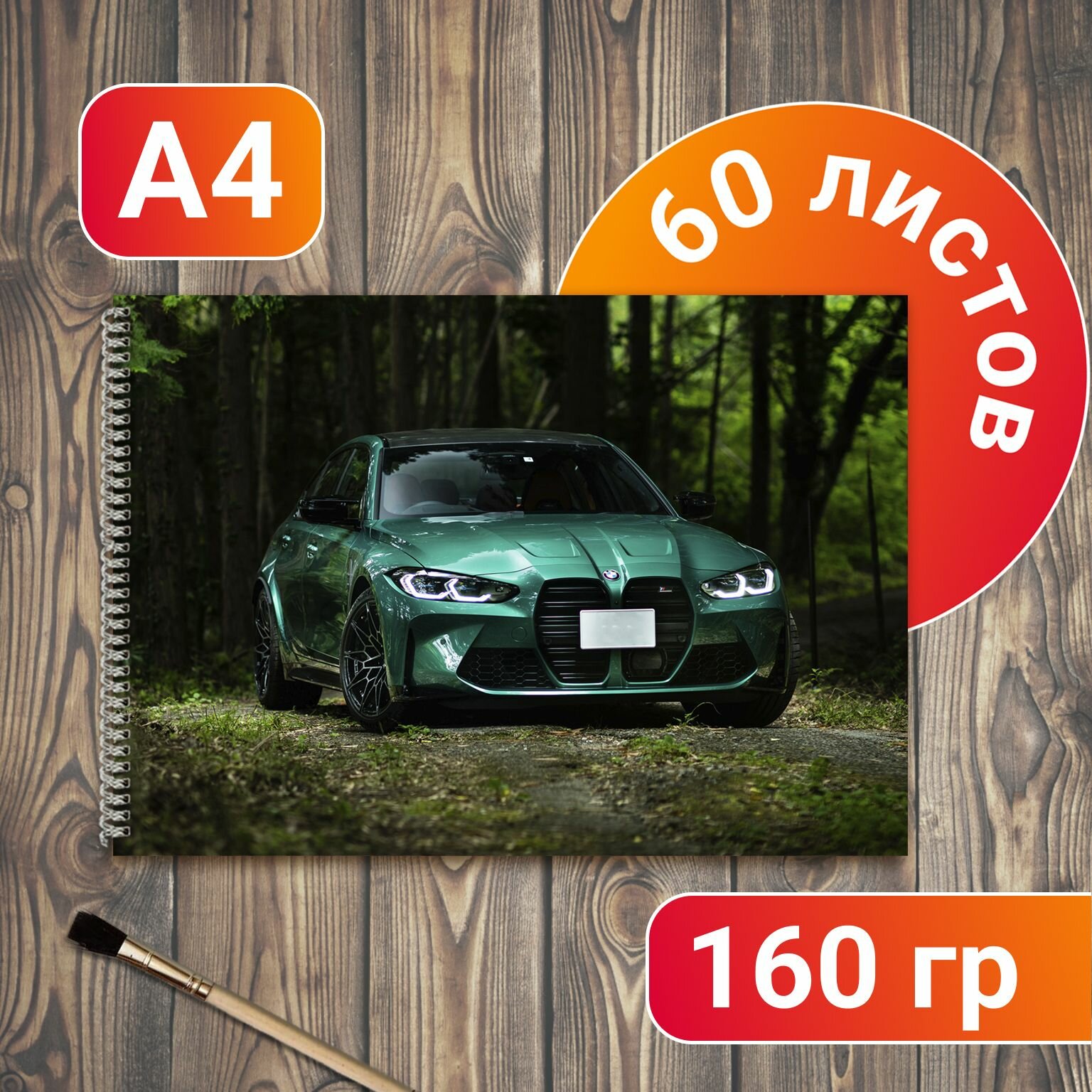 Альбом для рисования BMW, БМВ