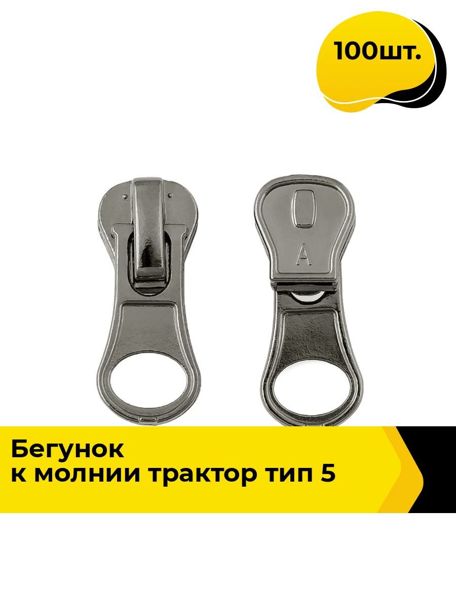 Бегунок для молнии тип5 трактор, 100 шт.