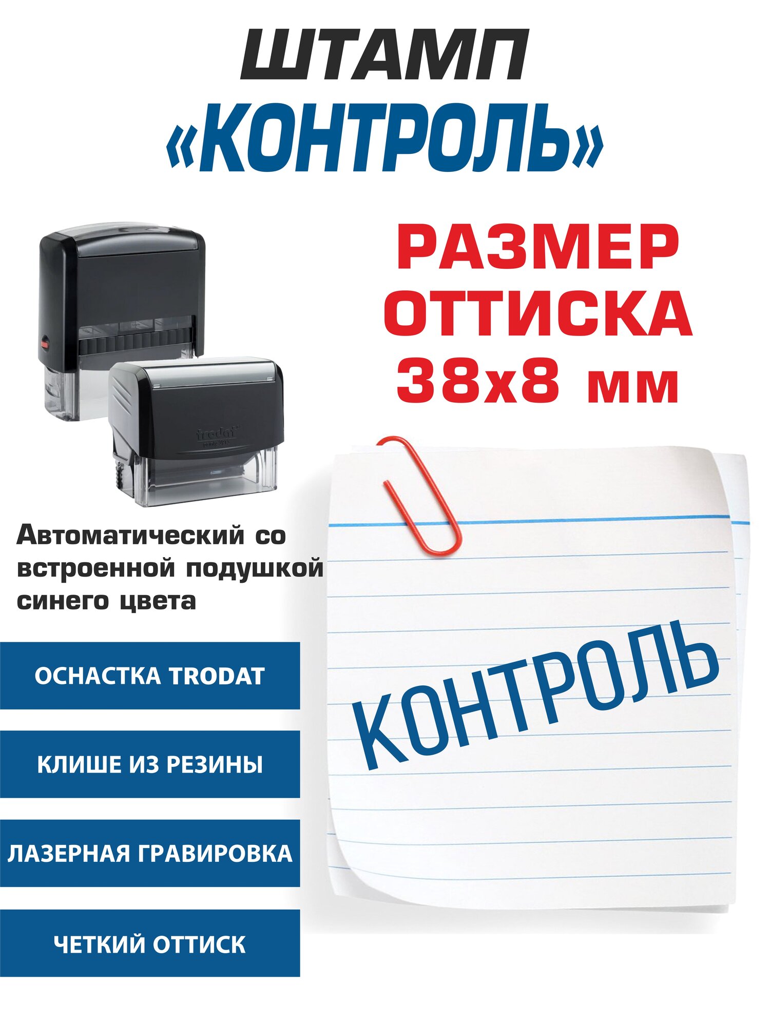 Штамп "Контроль" на автоматической оснастке, размер 38 х14 мм. Заправлен и готов к использованию