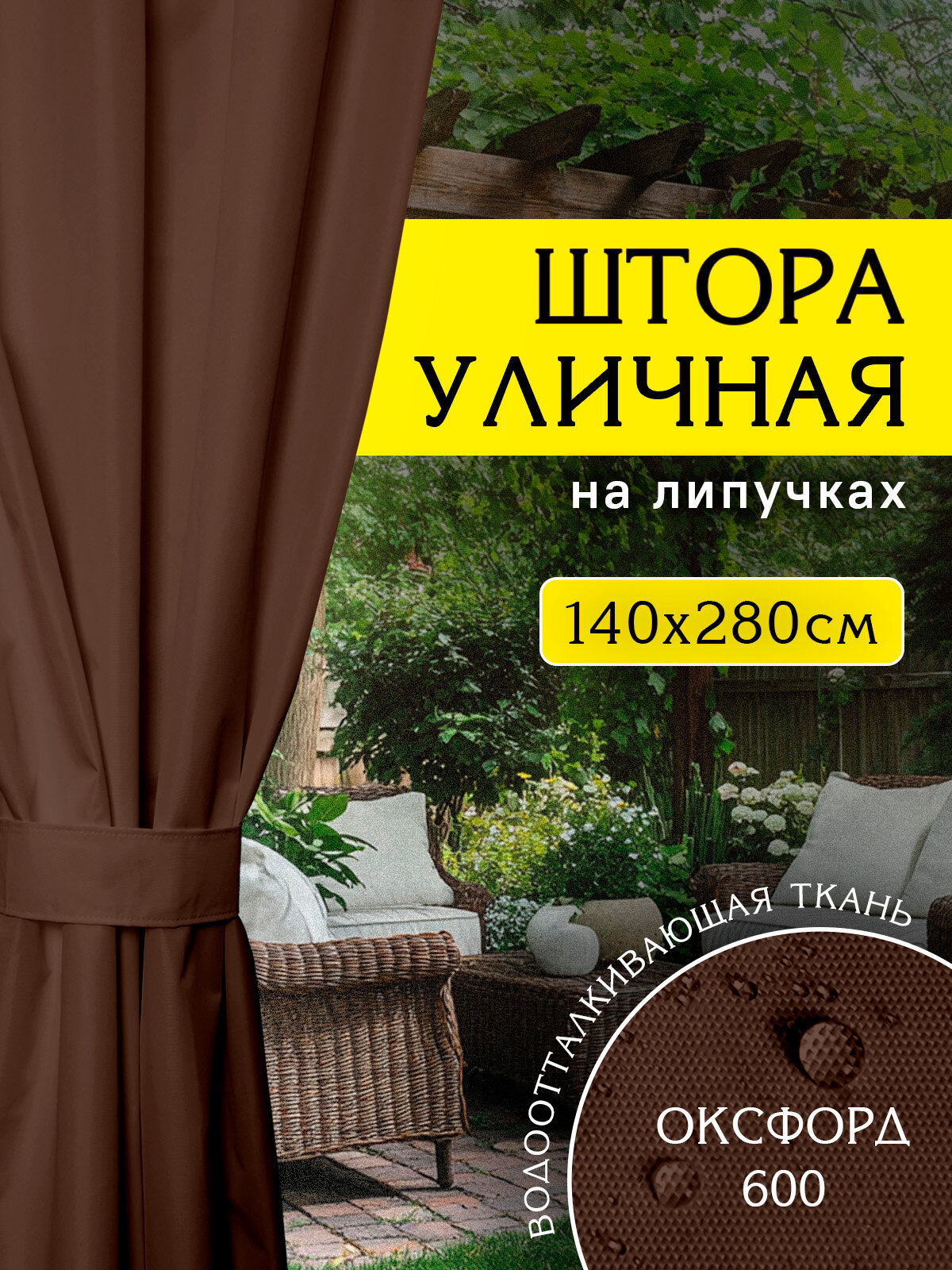 Штора уличная 280х140 см из оксфорда 600 D на петлях с липучками для беседки, террасы, веранды, цвет коричневый