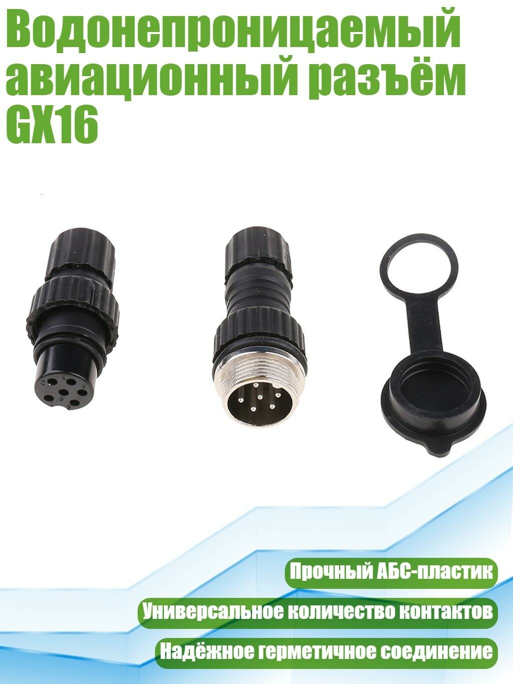 Водонепроницаемый авиационный разъём GX16, 6P