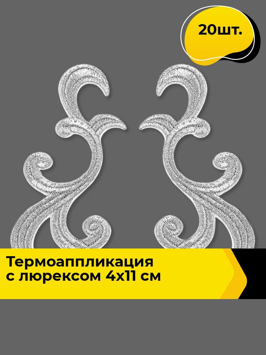 Термонаклейка аппликация на одежду, термонашивка 4x11 см, 20