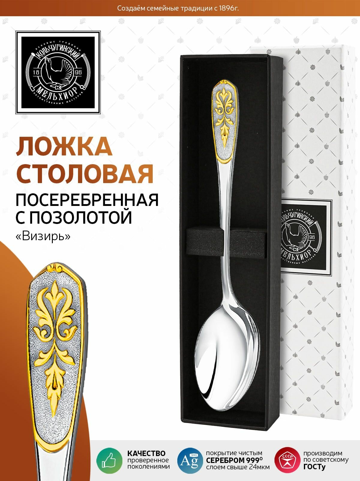 Ложка столовая Кольчугинский мельхиор "Визирь" посеребренная с позолотой в подарочном футляре