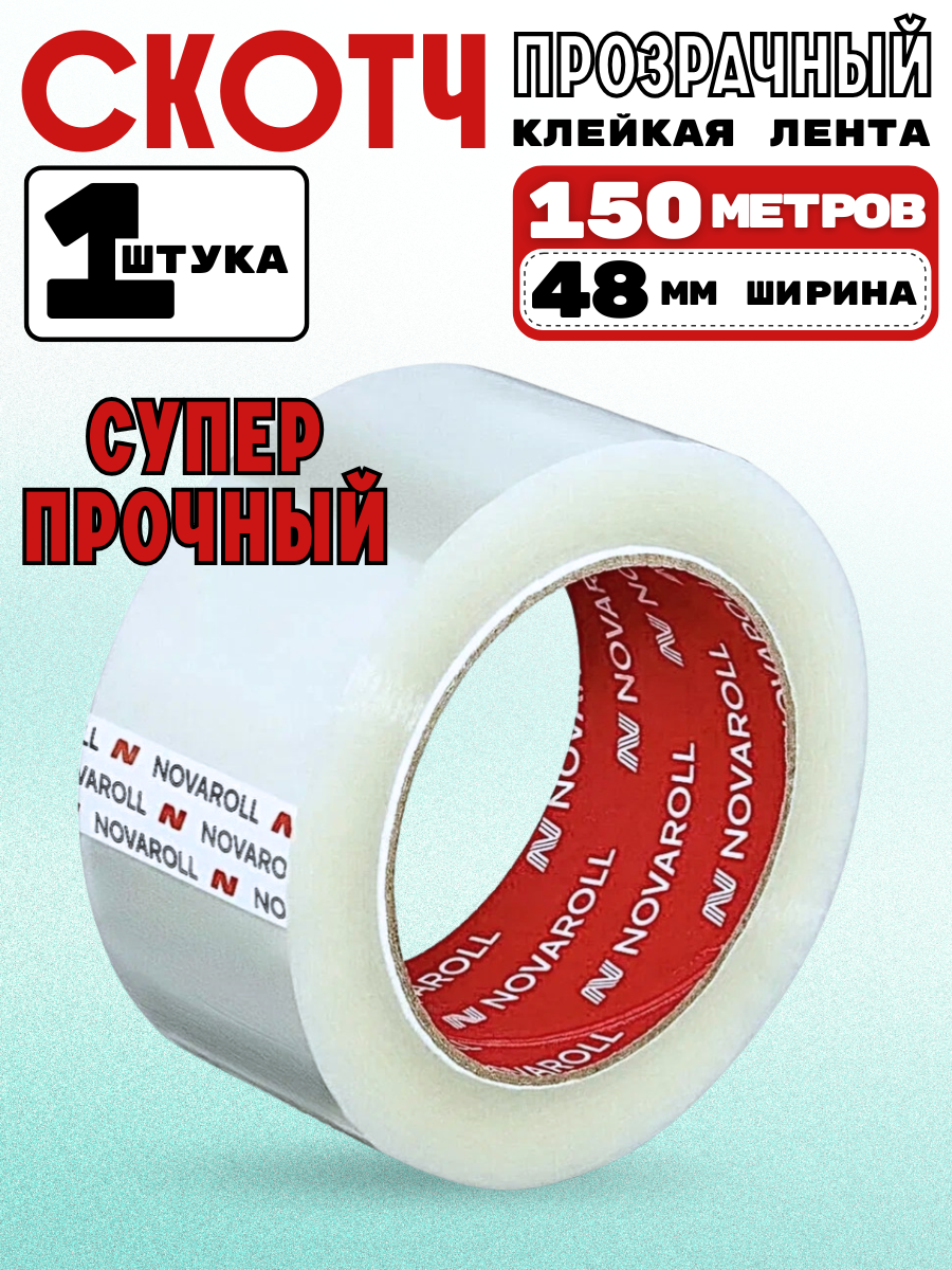 Скотч Novaroll, бесцветный, прозрачный, односторонний, 150 м.