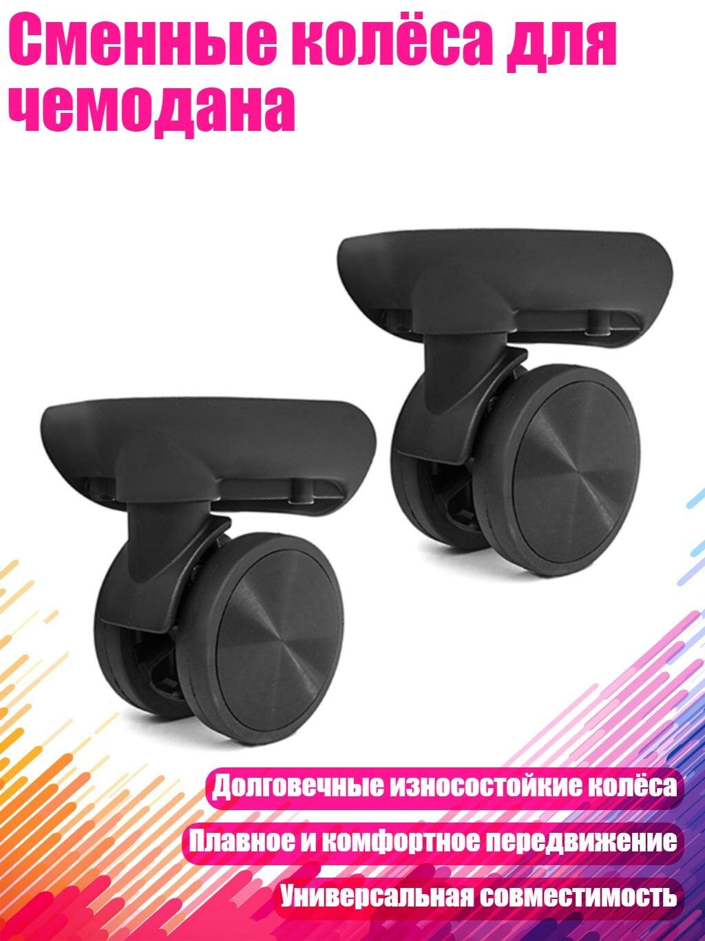 Сменные колёса для чемодана, W193 черный
