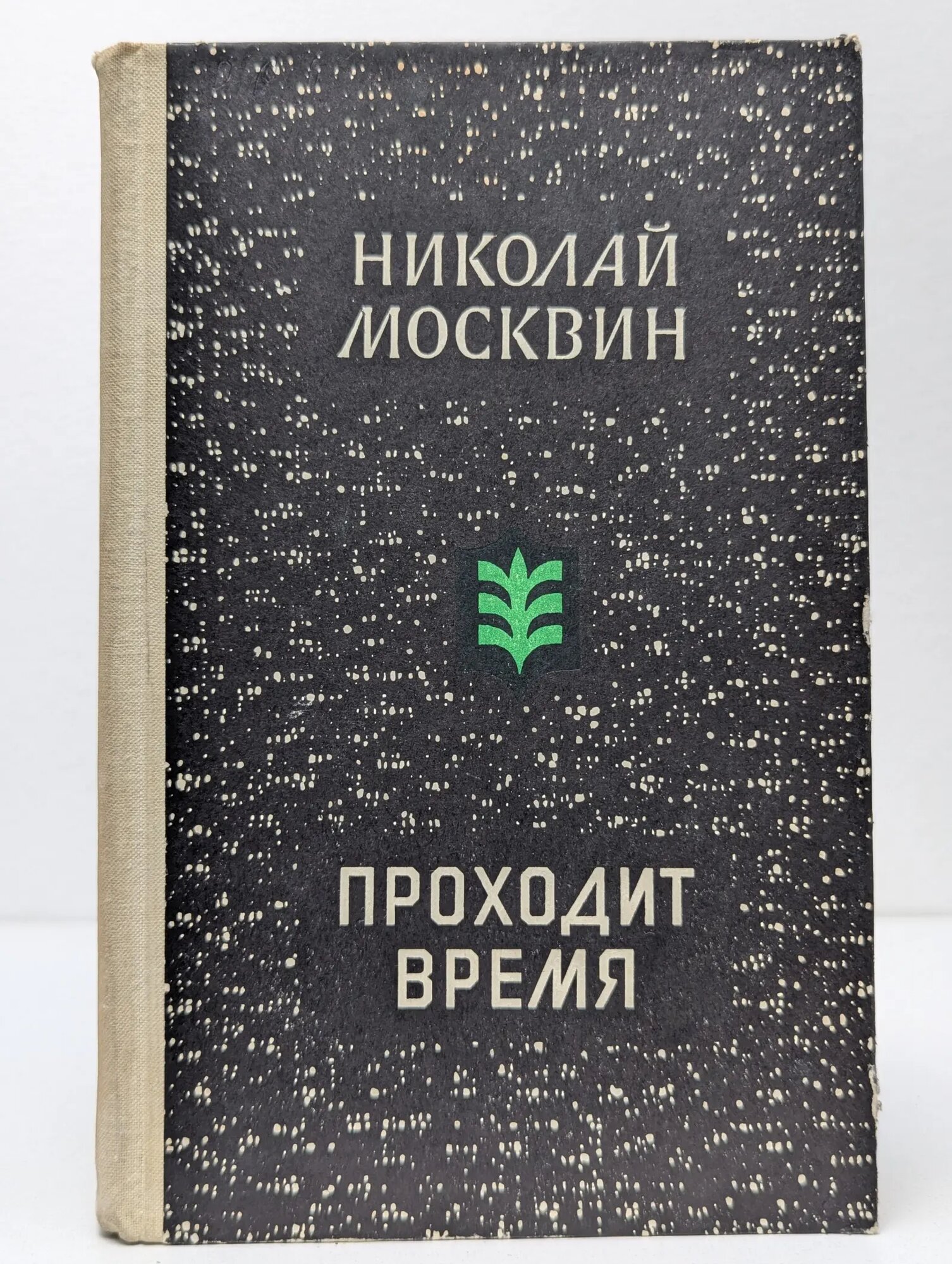 Проходит время Москвин Николай Яковлевич 1980