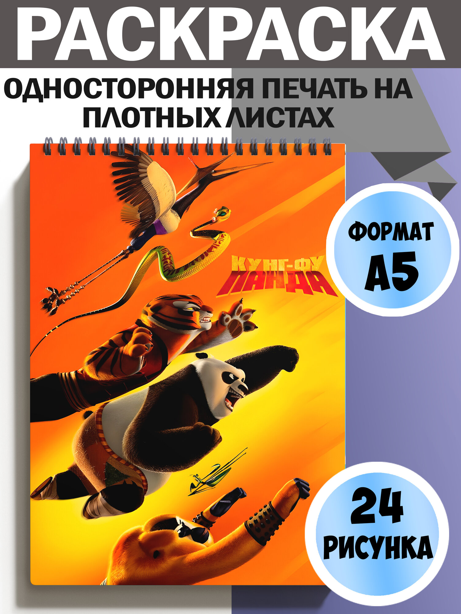 Раскраска Кунг-фу панда