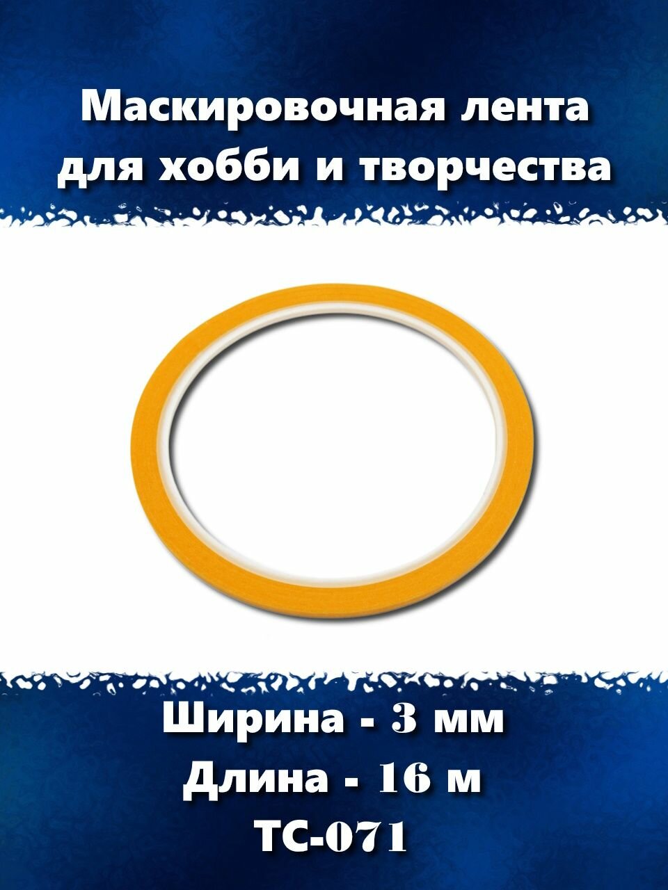 Маскировочная лента для хобби и творчества 3 мм, ТС-071